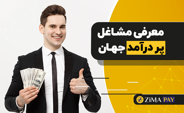 معرفی مشاغل پر درآمد جهان زیماپی